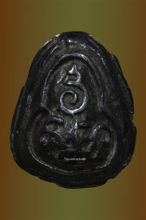 พระปิดตามหาอุตม์ หลวงปู่บุญ วัดกลางบางแก้วจังหวัดนครปฐม พิมพ์หลังยันต์สาม เนื้อเมฆพัดสร้างปีพ ศ