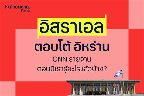 อิสราเอล ตอบโต้ อิหร่าน ตอนนี้เรารู้อะไรแล้วบ้าง Finnomena