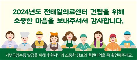 2024 연말정산 기부금영수증 발급 신청 안내 전태일의료센터