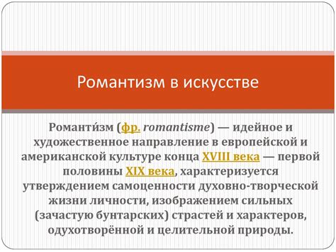 Романтизм в искусстве презентация онлайн