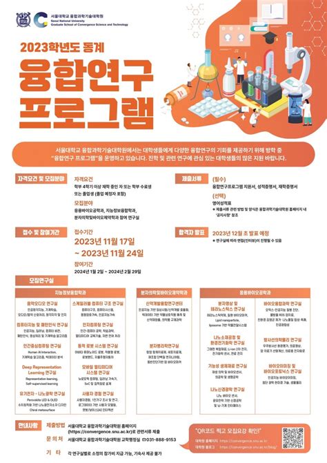 2023학년도 서울대학교 동계 융합연구프로그램 안내 ~1124