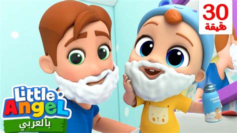 أحب بابا أغاني تعليمية للأطفال باللغة العربية babe Angel Arabic YouTube