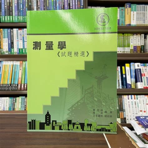 文笙出版 大學用書、國考【測量學 廖冠傑、禹傑】（2022年8月）g826 蝦皮購物