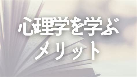 元心理学部が語る心理学を学ぶメリット・デメリット。大学で何を学ぶのか あしゅろぐ