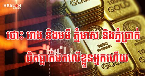 មមី រោង និងថោះ យកបានទាំងភ្នំមាស និងភ្នំប្រាក់