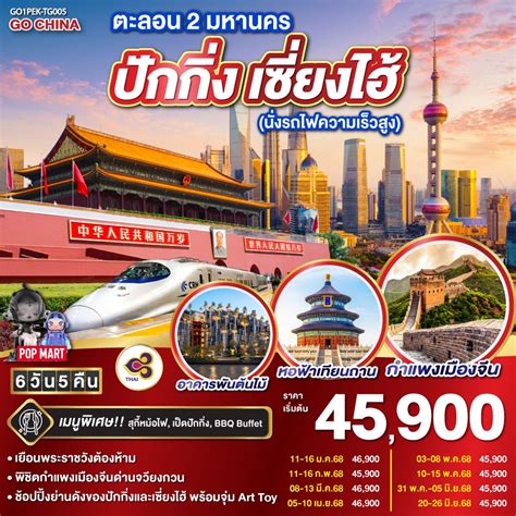 ทัวร์ปักกิ่ง เซี่ยงไฮ้ นั่งรถไฟความเร็วสูง 6 วัน 5 คืน Tg Smileytour