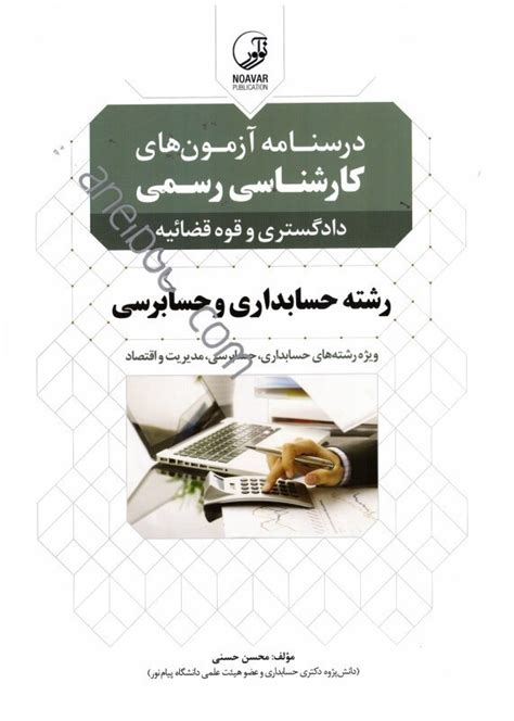 كتاب درسنامه آزمون‌هاي كارشناسي رسمي رشته حسابداري و حس اثر محسن حسني نوآور فروشگاه اینترنتی