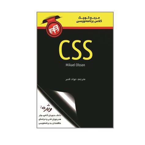 قیمت و خرید کتاب مرجع کوچک کلاس برنامه نویسی Css اثر مایکل اولسون