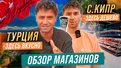 Где же дешевле? Сравнение цен на продукты в Турции и Северном Кипре ...