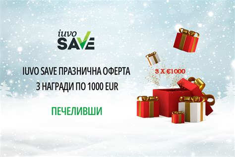 Ясни са победителите от празнична оферта с Iuvosave Iuvo Invest In
