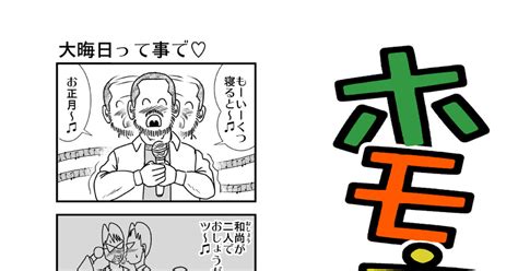 オリジナル ホモネタ短編集〜大晦日って事で♡ となおやじのマンガ 漫画 髭 オヤジ Pixiv