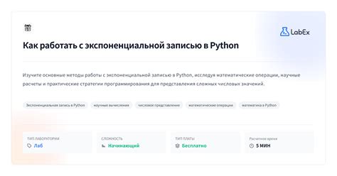 Как работать с экспоненциальной записью в Python Labex