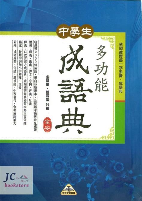 【jc書局】金安 國中 多功能 中學生 成語典 新版 Yahoo奇摩拍賣