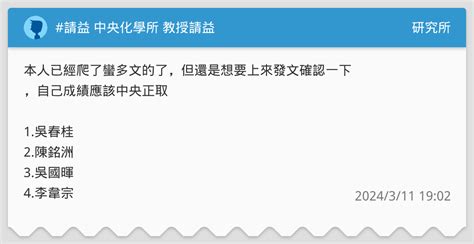 請益 中央化學所 教授請益 研究所板 Dcard
