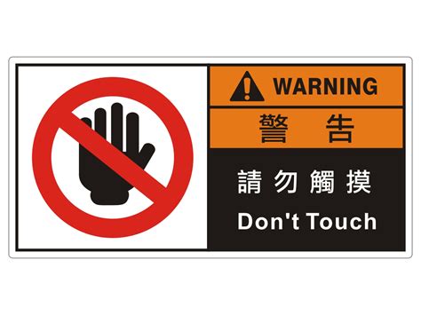 電源警告標語貼紙｜現成公版貼紙任你選｜展彥印刷 展彥印刷