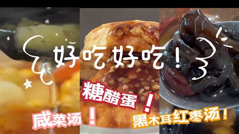 CN 黑木耳红枣汤 糖醋煎蛋 咸菜汤 黑木耳 煎蛋 咸菜汤 汤食谱 YouTube