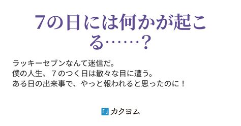 ついていない日々にさようなら？かも（文月 和奏） カクヨム