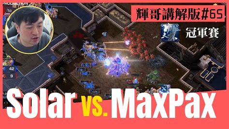 【星海爭霸2】solar Vs Maxpax Zvp 輝哥講解版65｜kung Fu Cup 2023 Weekly 6｜冠軍賽