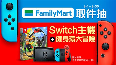 6月限定【全家取件抽 Switch主機健身環大冒險】 Pufii App