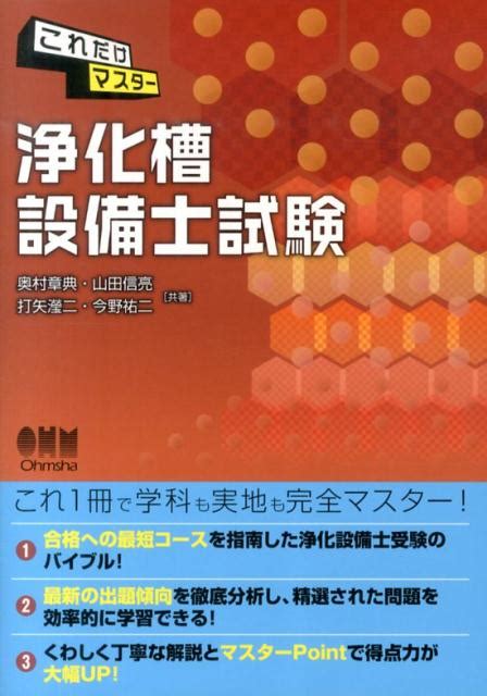 楽天ブックス これだけマスター浄化槽設備士試験 奥村章典 9784274215292 本