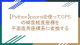 Pythonpyprojを使ってGPSの緯度経度座標を平面直角座標系に変換する Harukaのお道具箱