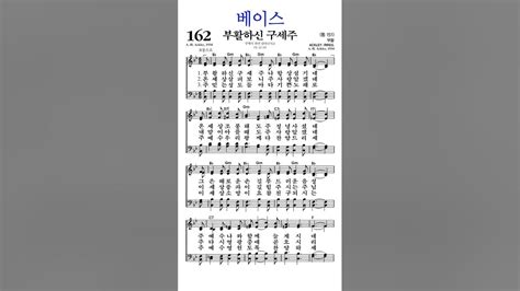 찬송가162장 부활하신구세주 베이스 Youtube