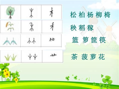 苏教版二年级下册《识字8》课件word文档免费下载亿佰文档网