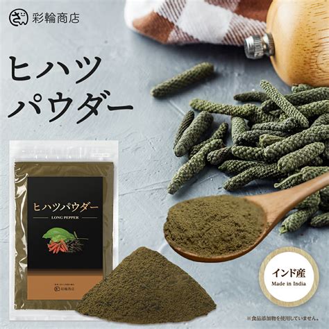 【楽天市場】ヒハツ パウダー ひはつ 100％ インド産 ロングペッパー 粉末 胡椒 添加物不使用 100g コショウ 長胡椒 彩輪商店 送料