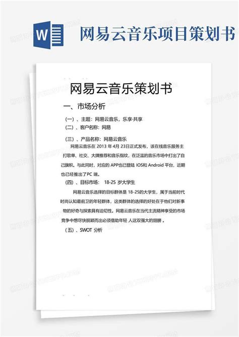 网易云音乐项目策划书word模板下载 编号qakzrpda 熊猫办公