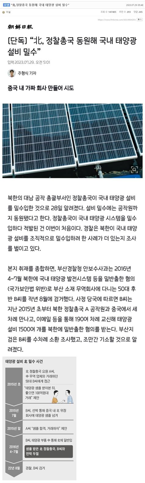 北 정찰총국 동원해 국내 태양관 설비 밀수 Dogdripnet 개드립