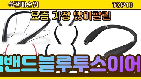 넥밴드블루투스이어폰 추천 판매순위 Top10 가격 평점 후기 비교 Youtube