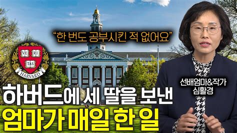 세 딸을 하버드에 보낸 엄마가 딱 한 가지 금지한 것한국에서도 가능할까 Youtube
