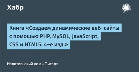 Книга Создаем динамические веб сайты с помощью Php Mysql Javascript