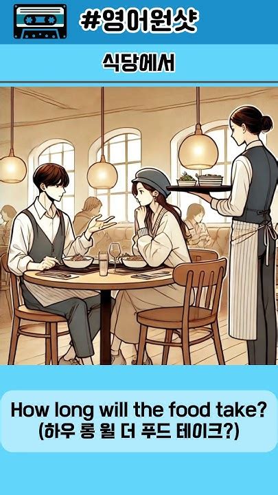 하루 1분 생활영어 식당에서 8 일상대화형식 외우지마세요 휴식과 같은 생활영어 영어 자면서도 들어요 영어회화 반복듣기 영어대화 흘려듣기 영어말하기
