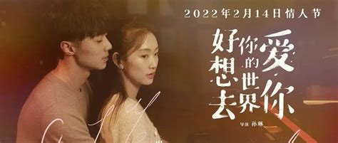 《好想去你的世界爱你》施柏宇、周依然怼脸贴贴海报情人节氛围