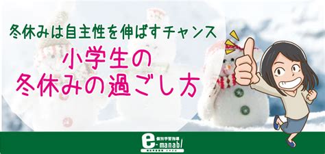冬休みは自主性を伸ばすチャンス！「小学生の冬休みの過ごし方」 個別学習指導イマナビ
