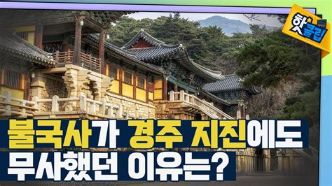 핫클립 지진에도 끄떡없었던 불국사 속 수학 Ytn 사이언스 Youtube