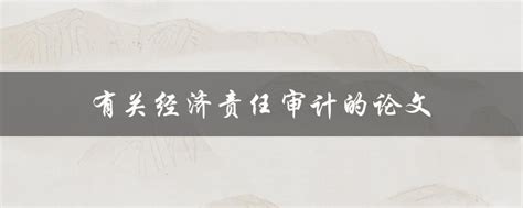 有关经济责任审计的论文如何撰写高质量的研究论文 论文100网