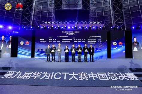 电信学院在第九届华为ict大赛中国总决赛中获佳绩 深圳职业技术大学