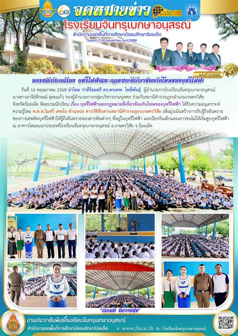 โรงเรียนจันทรุเบกษาอนุสรณ์ วันที่ 16 พฤษภาคม 2568 นำโดย ว่าที่ร้อยตรี ดร พรเทพ โพธิ์พันธุ์
