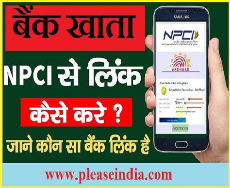 Aadhaar Se Npci Link Kaise Kare एनपीसीआई से आधार लिंक कैसे करें