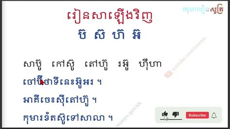 រៀនសាឡើងវិញ ប៊ ស៊ ហ៊ អ៊ ភាសាខ្មែរ ថ្នាក់ទី ១ Youtube