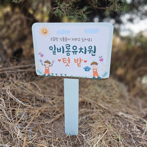 일비롱디자인 유치원 어린이집텃밭팻말 맞춤제작 네이버 블로그