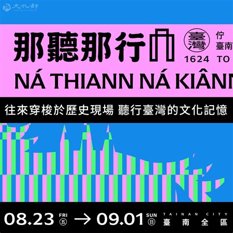 文化部 2024臺灣文博會｜往來穿梭於歷史現場 聽行臺灣的文化記憶 2024臺灣文博會