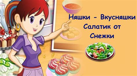 Няшки - Вкусняшки. Салатик от Снежки! - YouTube