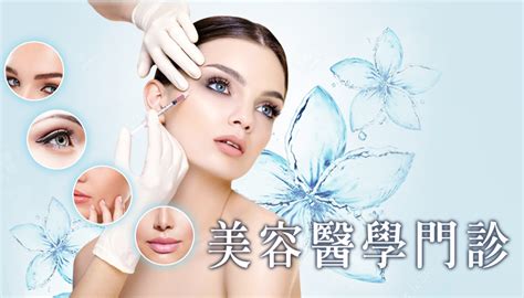 菁英診所美容醫學門診：提供客製化的精準美容醫學療程包括微整型、手術療程、雷射緊膚拉提、醫美護膚課程等