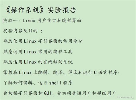 操作系统：实验一：linux用户接口和编程界面操作系统与用户的接口界面 Csdn博客