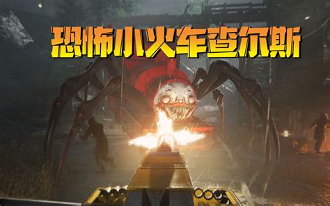 【完结】《小火车查尔斯》开放世界恐怖游戏 全支线 全流程实况通关视频 哔哩哔哩