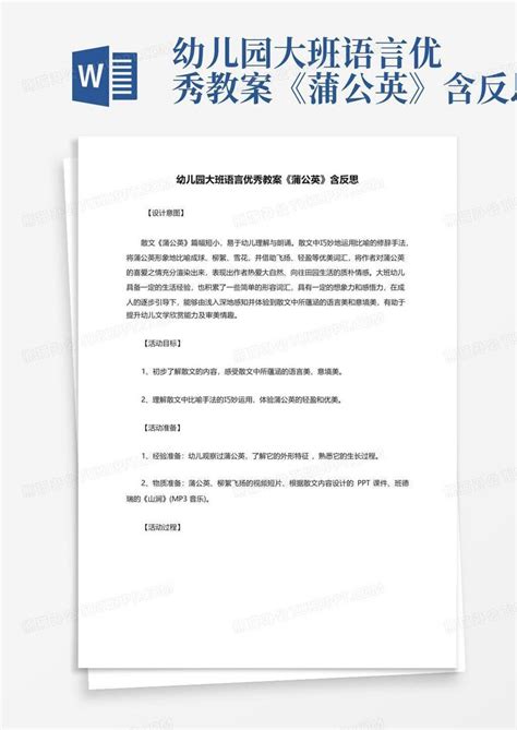 幼儿园大班语言优秀教案《蒲公英》含反思word模板下载编号lxbdaxng熊猫办公