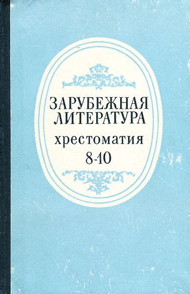 Зарубежная литература 8 10 классы Хрестоматия купить с доставкой по выгодным ценам в